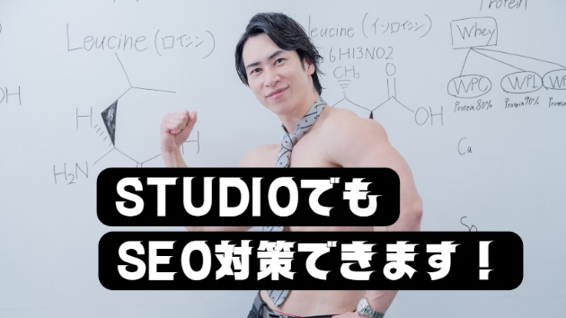 STUDIOのSEO対応｜こいけ＠STUDIO特化_WEB制作｜coconalaブログ